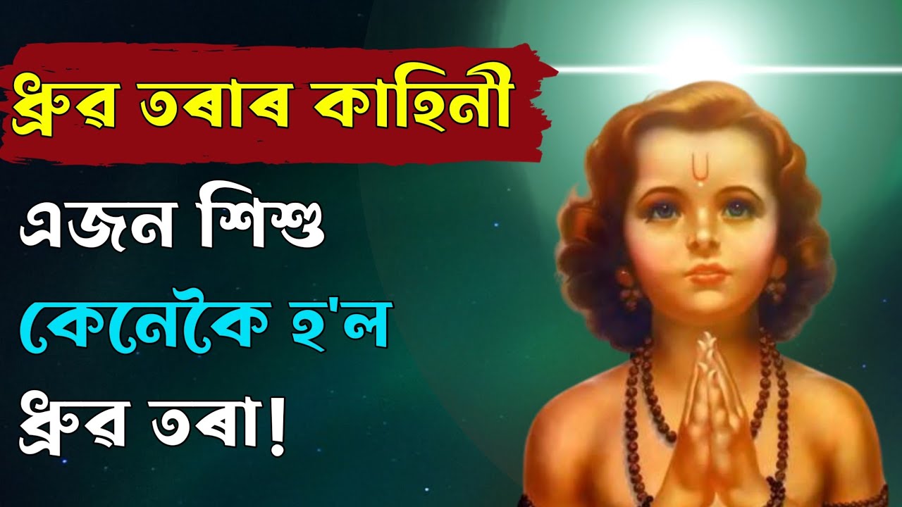 Assamese Story- এজন শিশু কেনেকৈ হ'ল ধ্ৰুৱ তৰা | Balak Dhruv Assamese ...