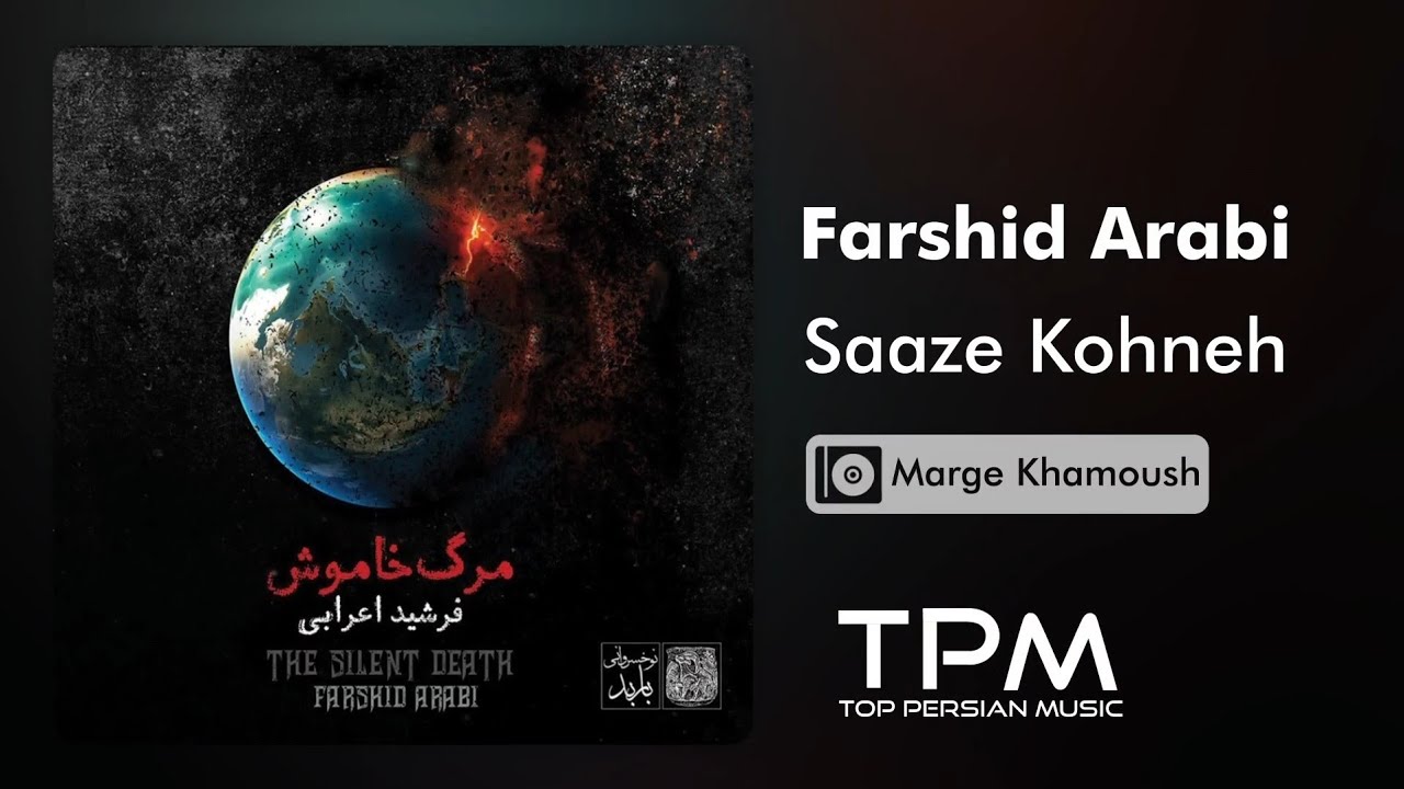 Farshid Arabi - Saaze Kohneh - آلبوم مرگ خاموش از فرشید اعرابی - YouTube