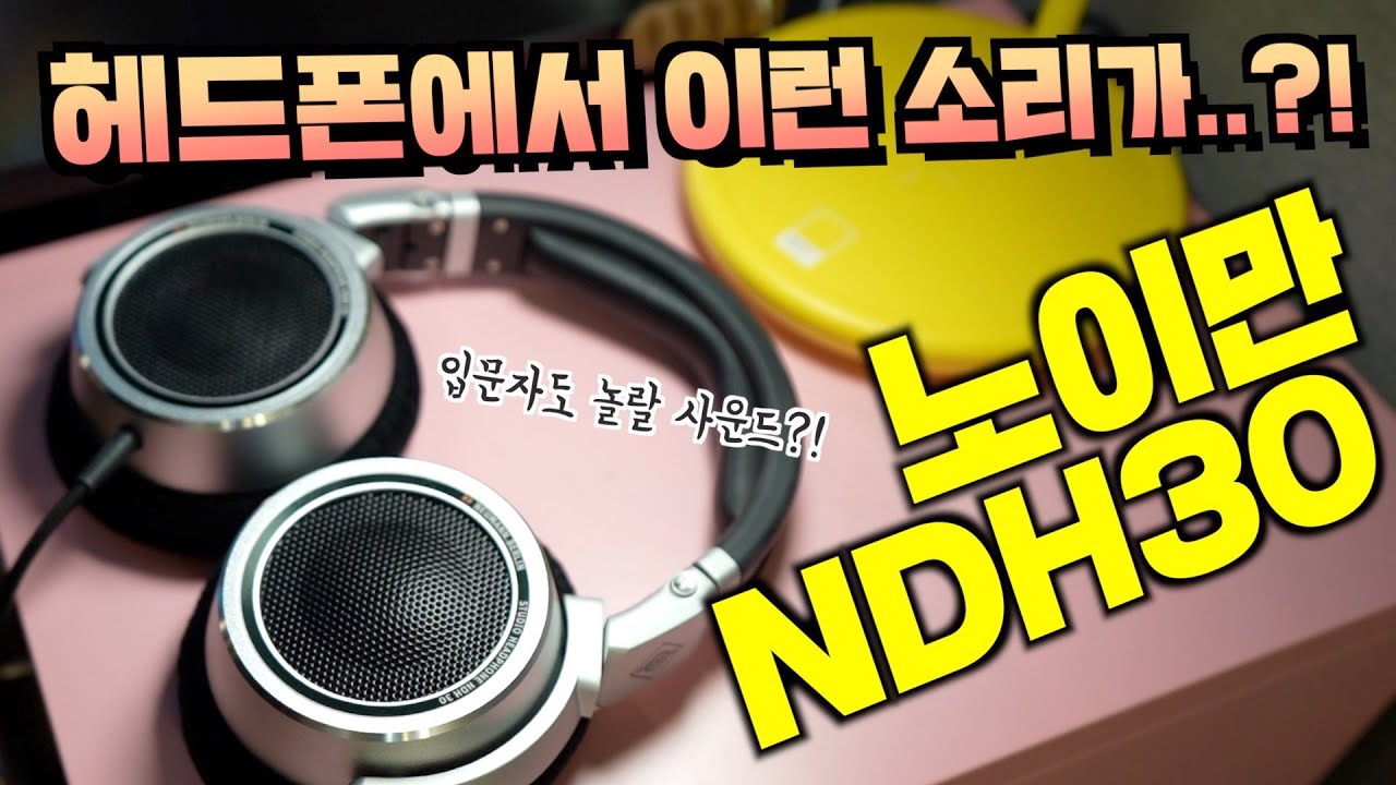 돈값하는 99만원짜리 헤드폰! 노이만 NDH30 리뷰 - YouTube