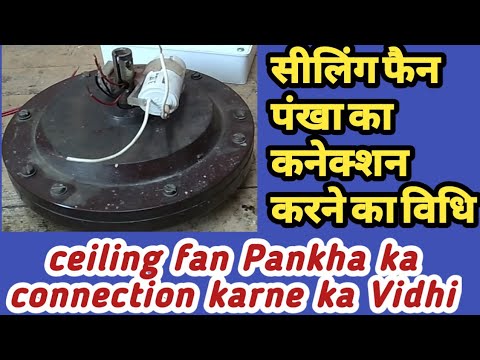 Ceiling fan Pankha ka connection kaise karen. सेलिंग फैन पंखा का ...