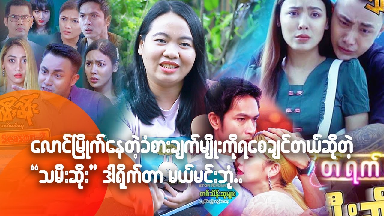 လောင်မြိုက်နေတဲ့ ခံစားချက်ကိုရစေချင်တယ်ဆိုတဲ့ သမီးဆိုးဒါရိုက်တာ မယ်မင