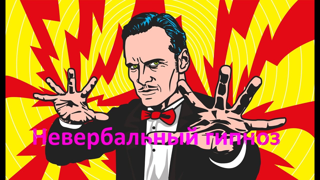 Русский невербальный гипноз месмеризм и фасцинация Russian Non Verbal