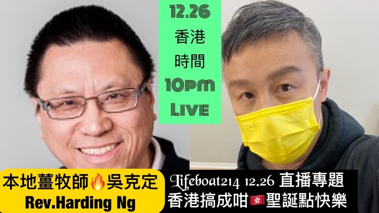 12.26本地薑牧師吳克定Rev.Harding Ng 香港搞成咁聖誕點快樂 - YouTube