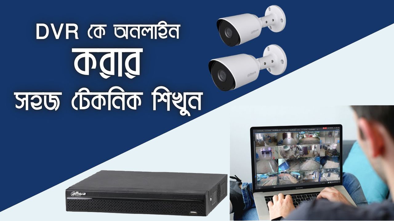 How to DVR online | সি সি ক্যামেরা অনলাইনে দেখবেন যেভাবে | DVR Network ...