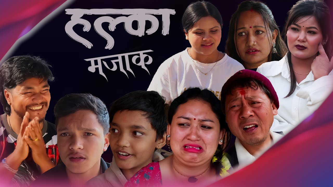 हल्का मजाक || Nepali Comedy Video|| Halka Majak ||Kamalaghimire Pritika ...