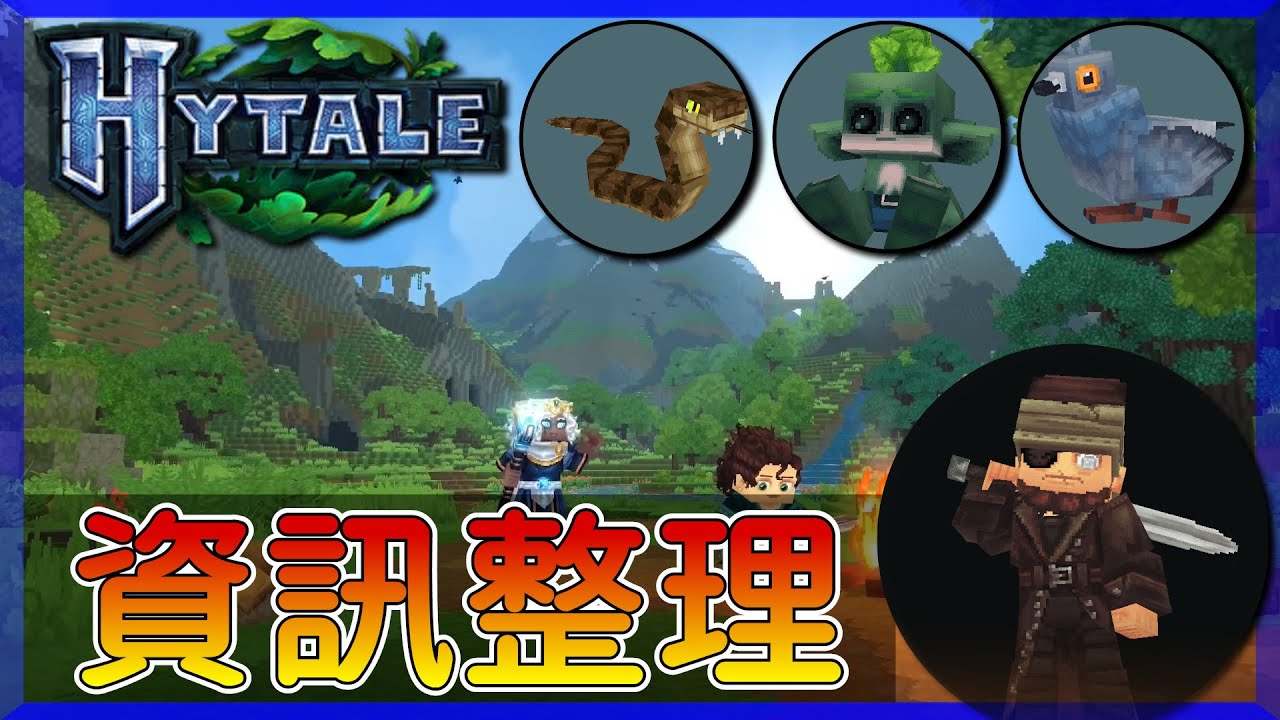 【Hytale】預告片即將滿1年！這段期間有哪些消息.進度呢? 官方釋出的重要資訊整理⭐ - YouTube