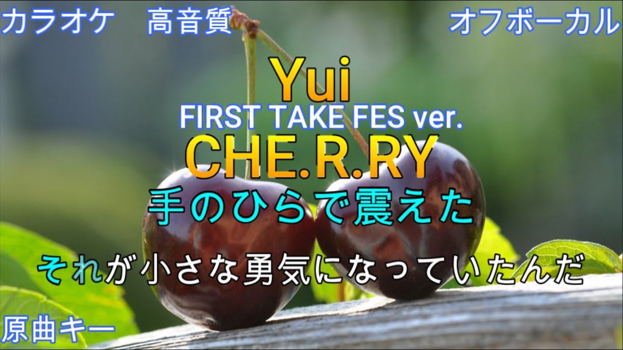 CHE.R.RY/YUI （THE FIRST TAKE FES ver.）【カラオケ】原曲キー/オフボーカル【高音質/生演奏】 - YouTube