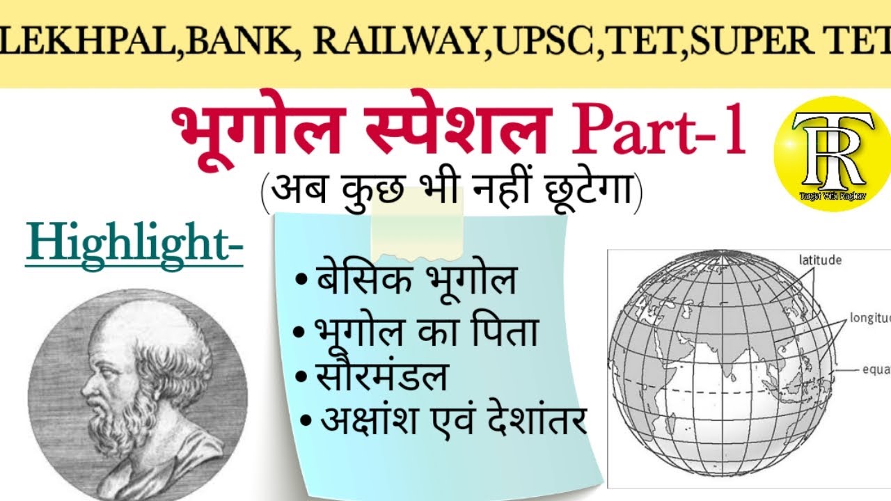 Bhugol Ka janak kaun hai ,Father of Geography,Bhugol gk, Upp bhugol ...