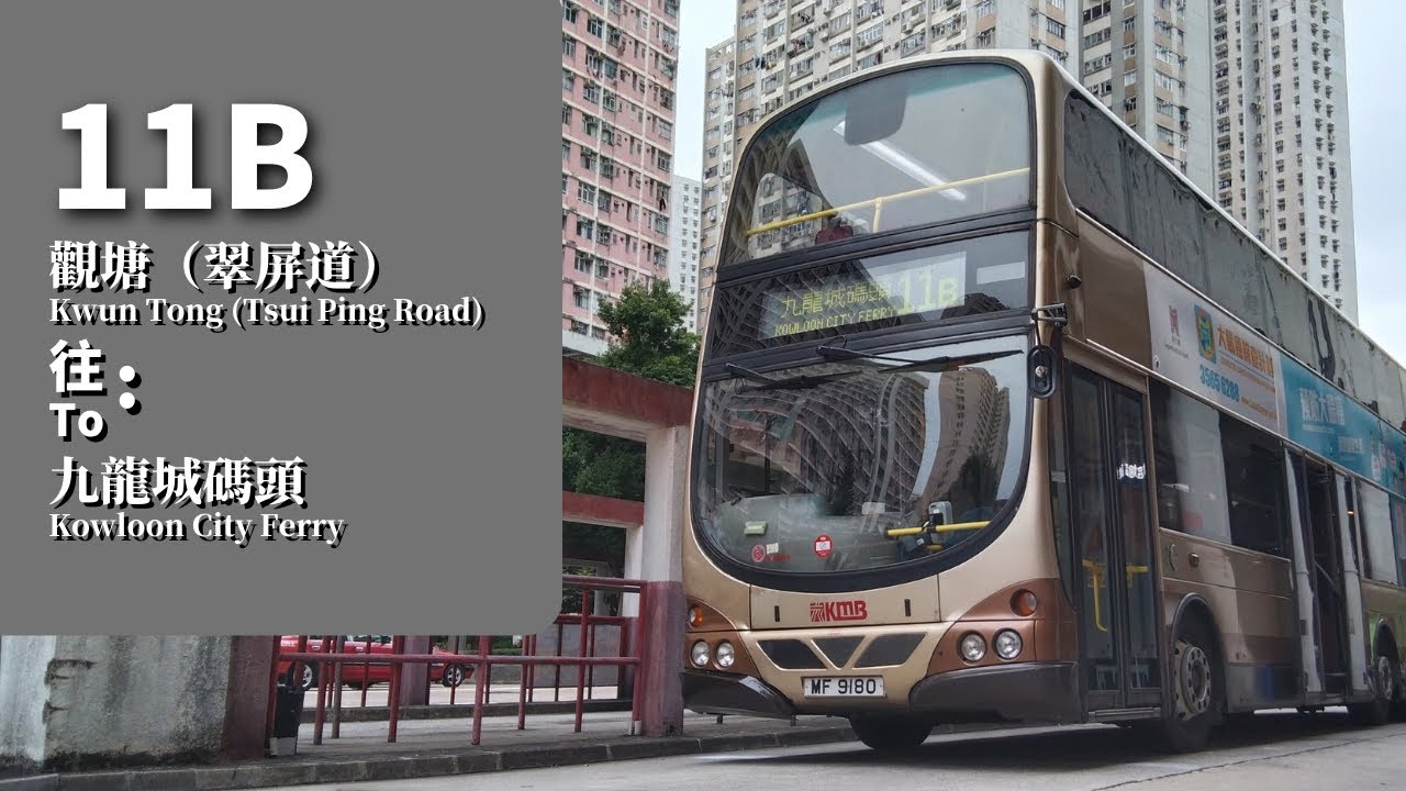 KMB 11B 觀塘(翠屏道)→九龍城碼頭 - YouTube