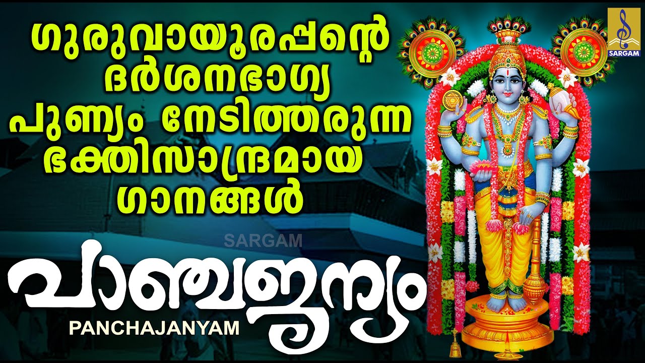 പാഞ്ചജന്യം | Krishna Devotional Songs Malayalam | Hindu Devotional ...
