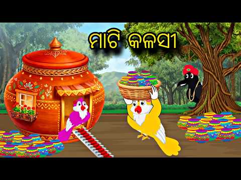Mati Kalashi \\\\ Odia Stories \\\\ Odia Gapa \\\\ Tiki Chadhei Gapa \\\\ Bird Gapa Kahani
