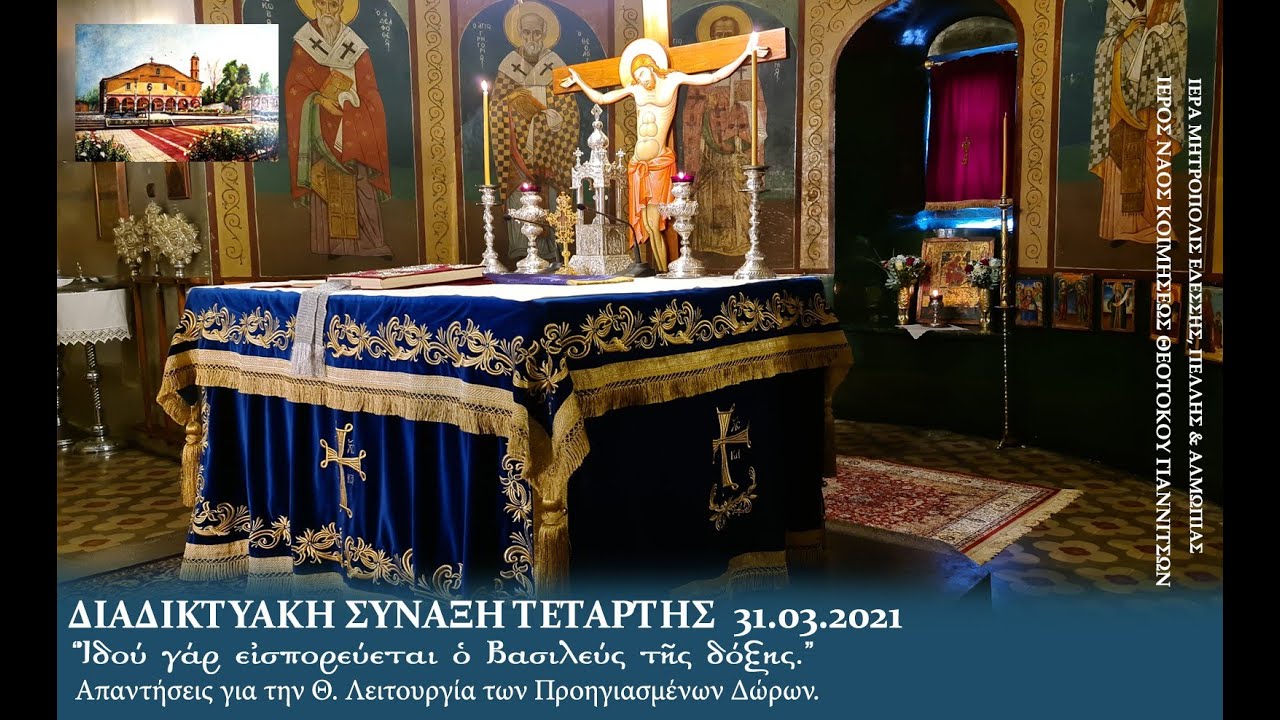 Δ. ΣΥΝΑΞΗ ΤΕΤΑΡΤΗΣ 31/3: Ιδού γαρ εισπορεύεται ο Βασιλεύς της Δόξης ...