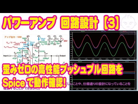 【回路設計】前回設計した高性能プッシュプル増幅回路の動作確認 by LTspice【第3章】/ Push-pull output power ...