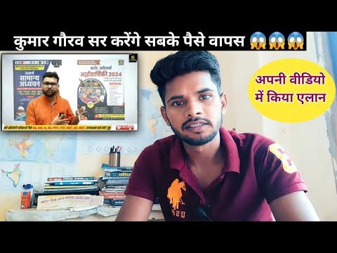कुमार गौरव सर करेंगे सबके पैसे वापस 😱😱| Kumar Gaurav Sir GK GS Book 📖 ...