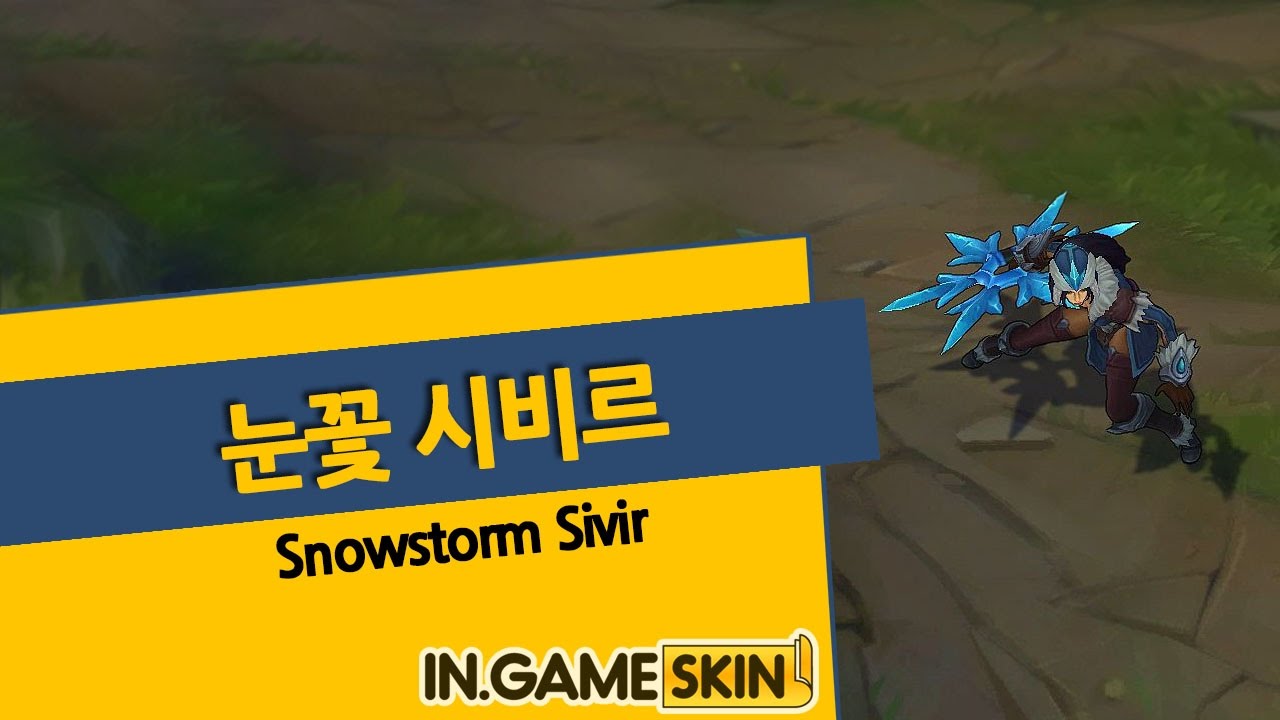 눈꽃 시비르 by 인게임스킨 (Snowstorm Sivir lol Ingameskin) - YouTube