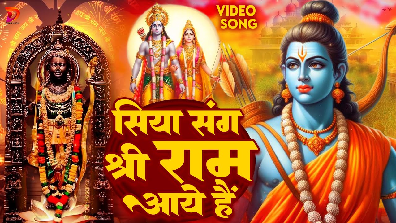 Siya Sang Shri Ram Aaye Hain | Shree Ram Bhajan | Anjali Bharti | Ram ...