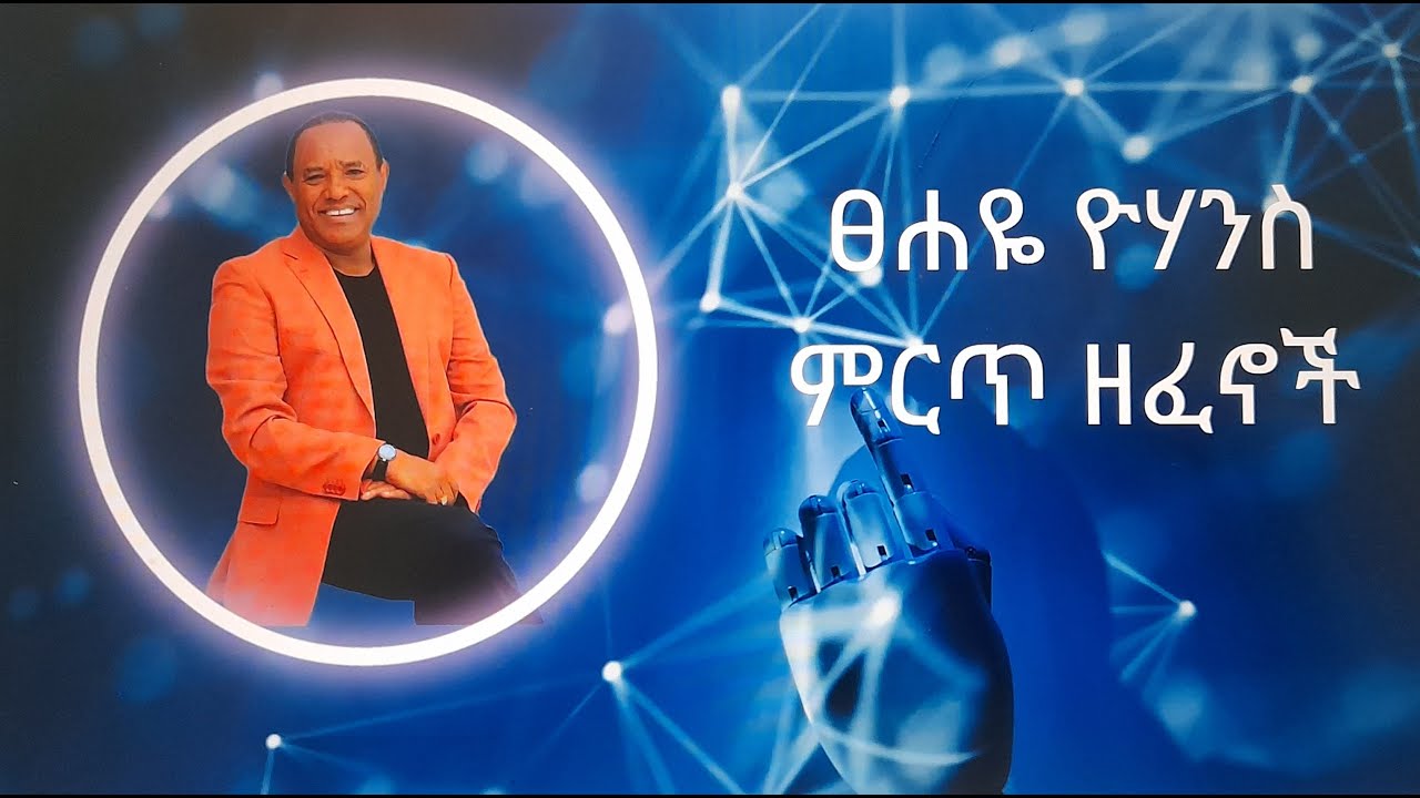 ፀሐዬ ዮሃንስ ሙሉ አልበም/Tsehaye Yohannis - YouTube