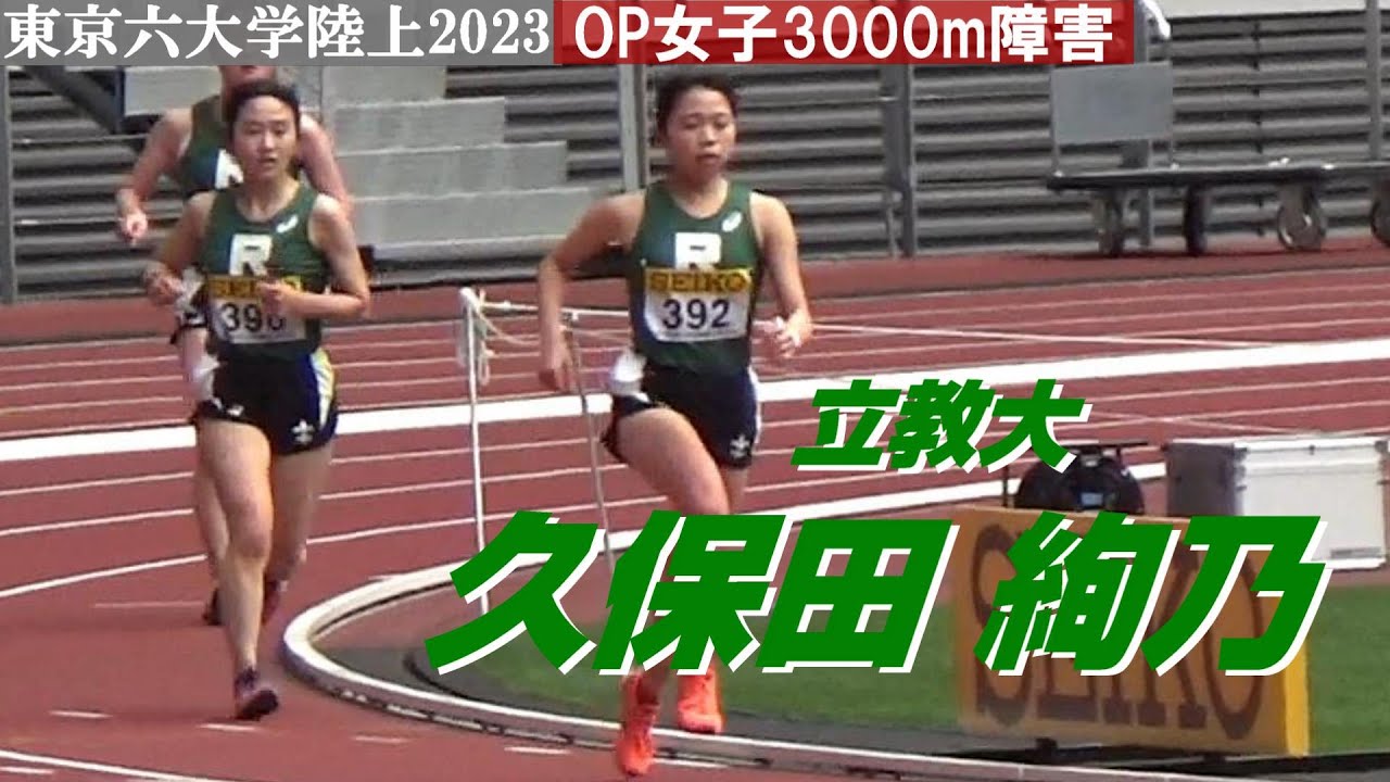 【久保田絢乃】立教大・OP女子3000m障害・東京六大学陸上2023 - YouTube