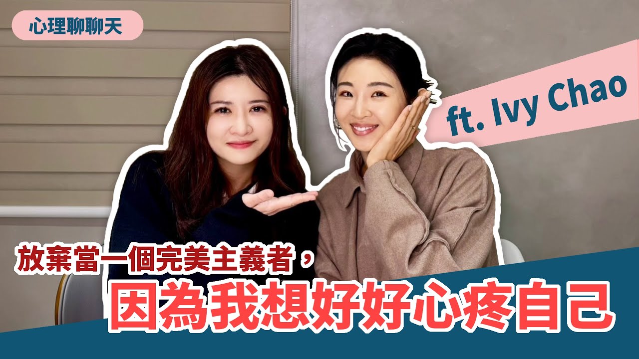 放棄當一個完美主義者，因為我想好好心疼自己 ft.Ivy Chao - YouTube