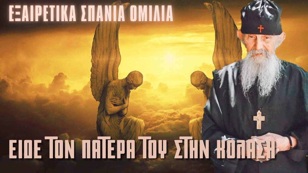 ΣΥΚΛΟΝΙΣΤΙΚΟ! Γεροντας Εφραιμ Αριζονας, Ειδε τον Πατερα του στην Κολαση ...