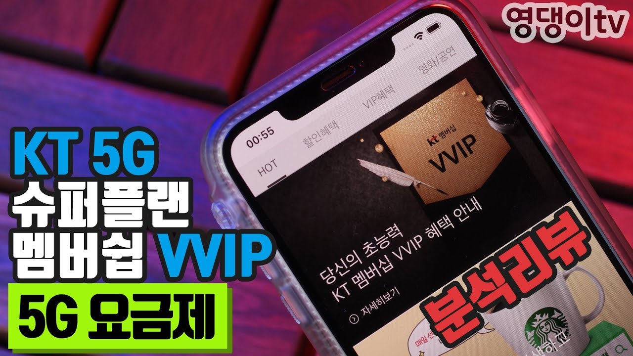 KT 5G 슈퍼플랜 요금제와 VVIP 멤버십 혜택 분석 리뷰! - YouTube
