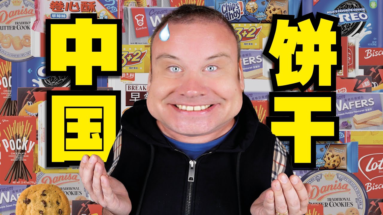 我尝试了中国所有饼干大品牌! 找到了最SHUFU的… - YouTube