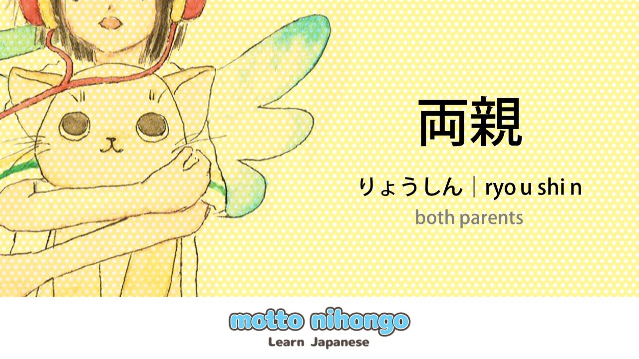 How to pronounce 「ryoushin｜りょうしん｜両親」 Japanese vocabulary - YouTube