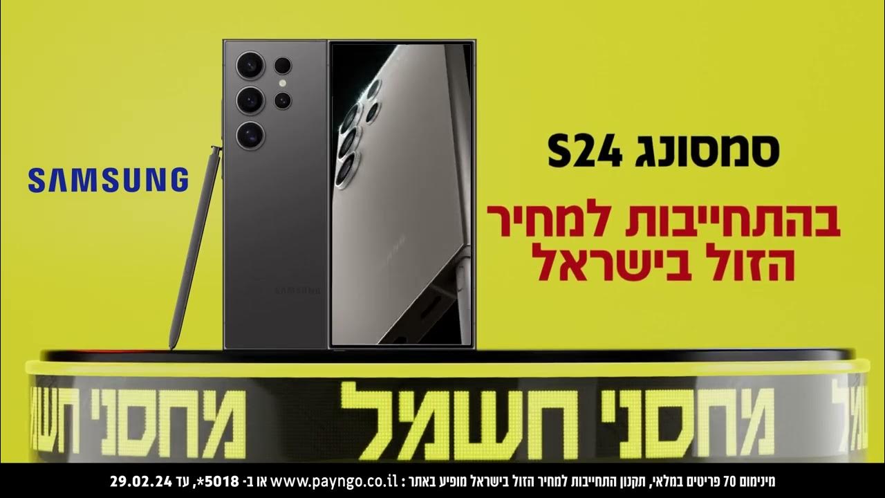 עכשיו במחסני חשמל s24 בהתחייבות למחיר הזול בישראל סמסונג S24 - YouTube