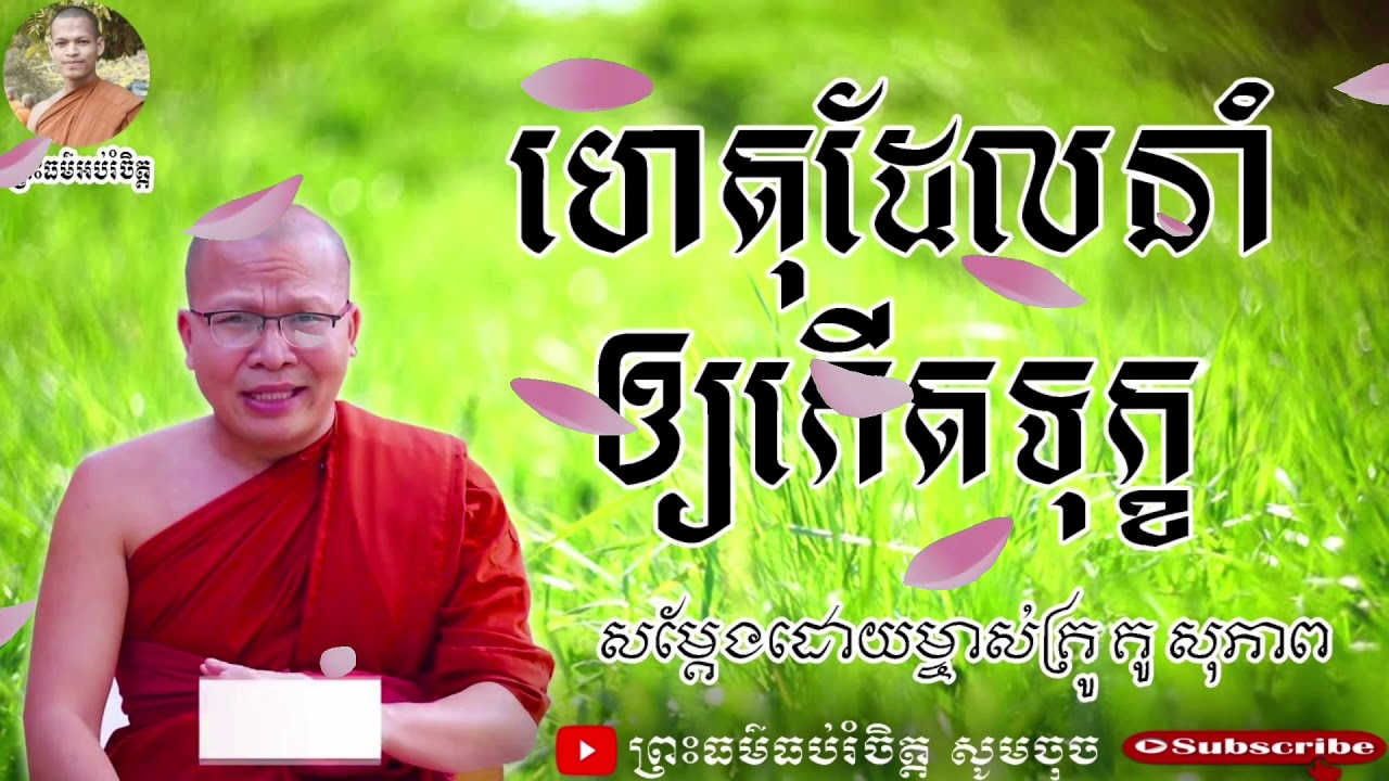 ហេតុដែលនាំឱ្យកើតទុក្ខ គូ សុភាព|Ku Sopheap talk អាហារសម្រាប់ផ្លូវចិត្ត ...