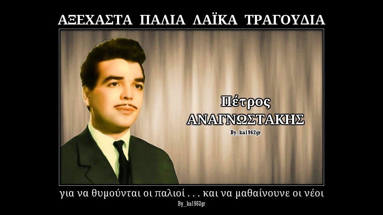 ΠΕΤΡΟΣ ΑΝΑΓΝΩΣΤΑΚΗΣ - Το ξέρω Το ξέρω - YouTube
