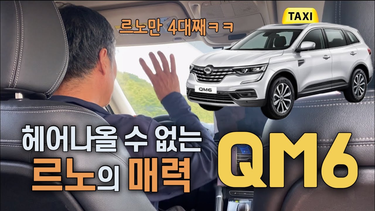 하루 300km 운행하는 택시 기사님이 ‘르노’ 를 극찬하는 이유ㅣQM6 - YouTube