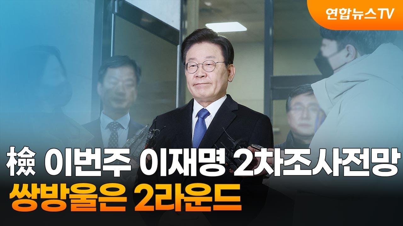 검찰 이번주 이재명 2차 조사 전망…쌍방울은 2라운드 연합뉴스tv Yonhapnewstv Youtube
