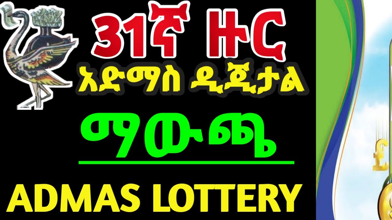 🔴31ኛ ዘር የአድማስ ዲጂታል ሎተሪ ማውጫ|31th Round Admas Digital Lottery Winning ...