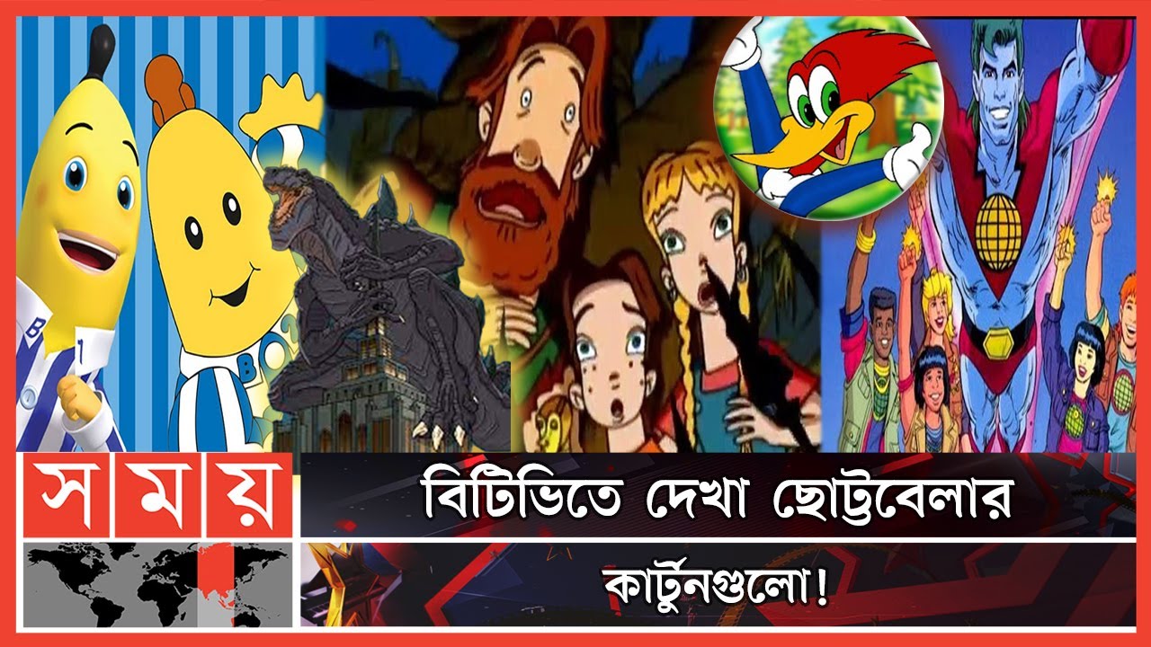 ৯০ দশকের সেরা ৫ কার্টুনসমূহ! | BTV Cartoons | 90s Cartoon Series ...