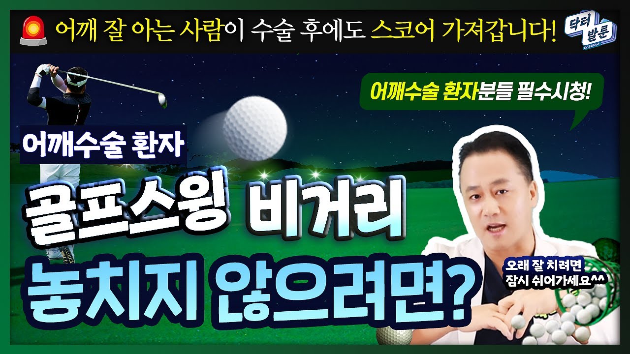 【qanda】 어깨수술 후 골프스윙⛳예전처럼 잘 할 수 있을까요 어깨통증 전문의에게 듣는 어깨수술 후 골프배드민턴 운동 가능한 시기 ㅣ 수술 후 회복 • 재활기간