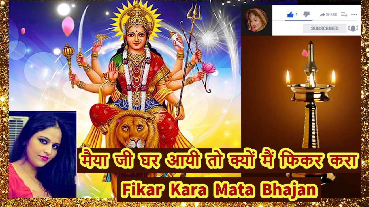 *Fikar Kara Fikar Kara : Mata Rani Bhajan | मैया जी घर आयी तू क्यों मैं ...