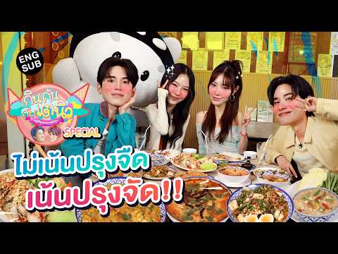 กินกัน กับ เต - นิว Special EP.24 | ตะลุยกินถิ่นเก่า ดิโอลด์ สยาม [Eng Sub]