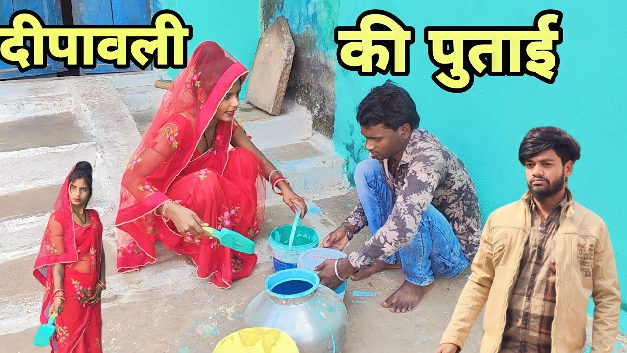 दीपावली की पुताई । Deepawali ki putai -Comedy video -Devendra Singh -harendra Singh - YouTube