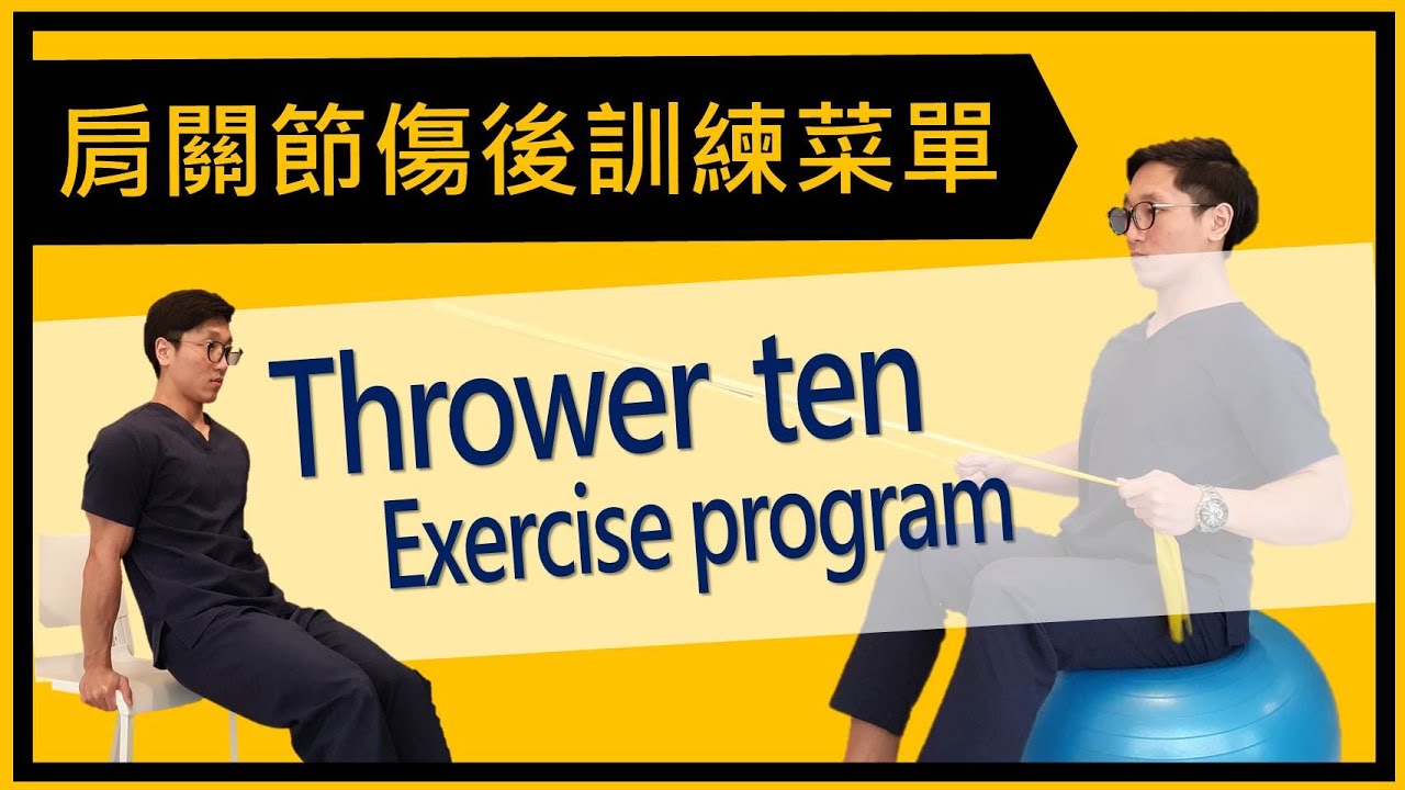 肩膀受傷後，可以做哪些訓練幫助我們回到運動場上？Thrower ten exercises program - YouTube