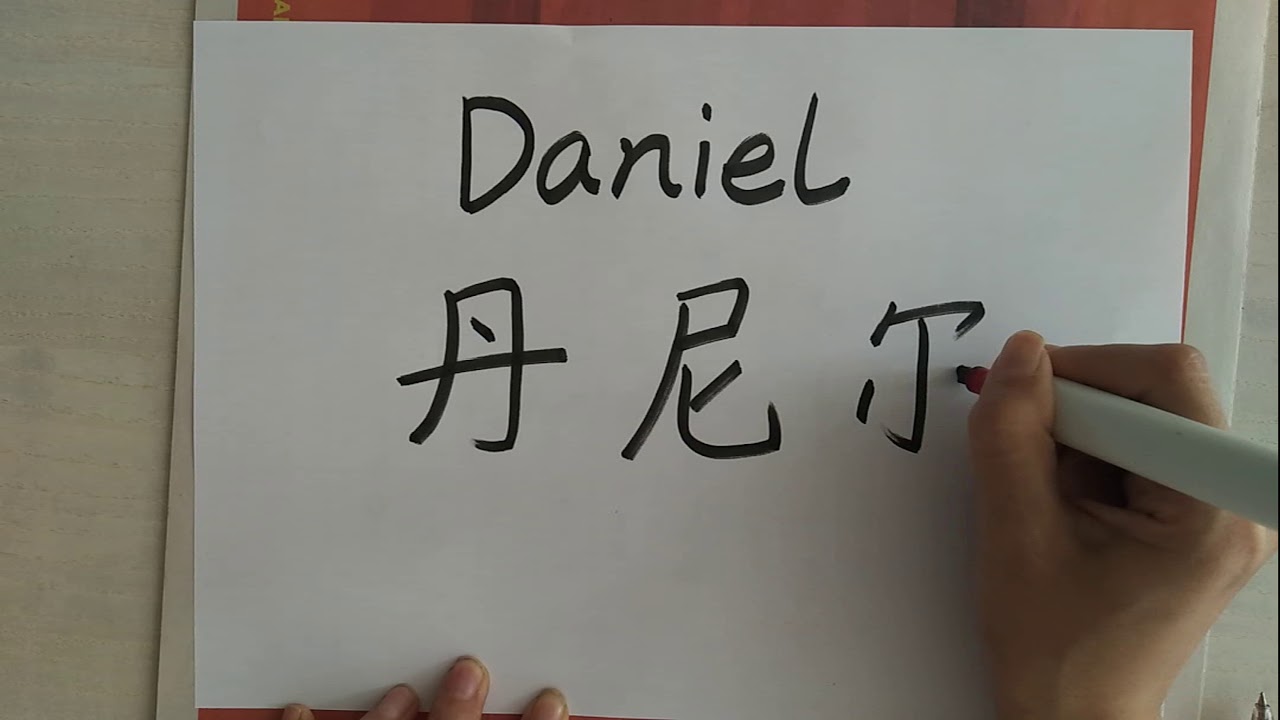 Cómo leer y escribir Daniel en chino - YouTube