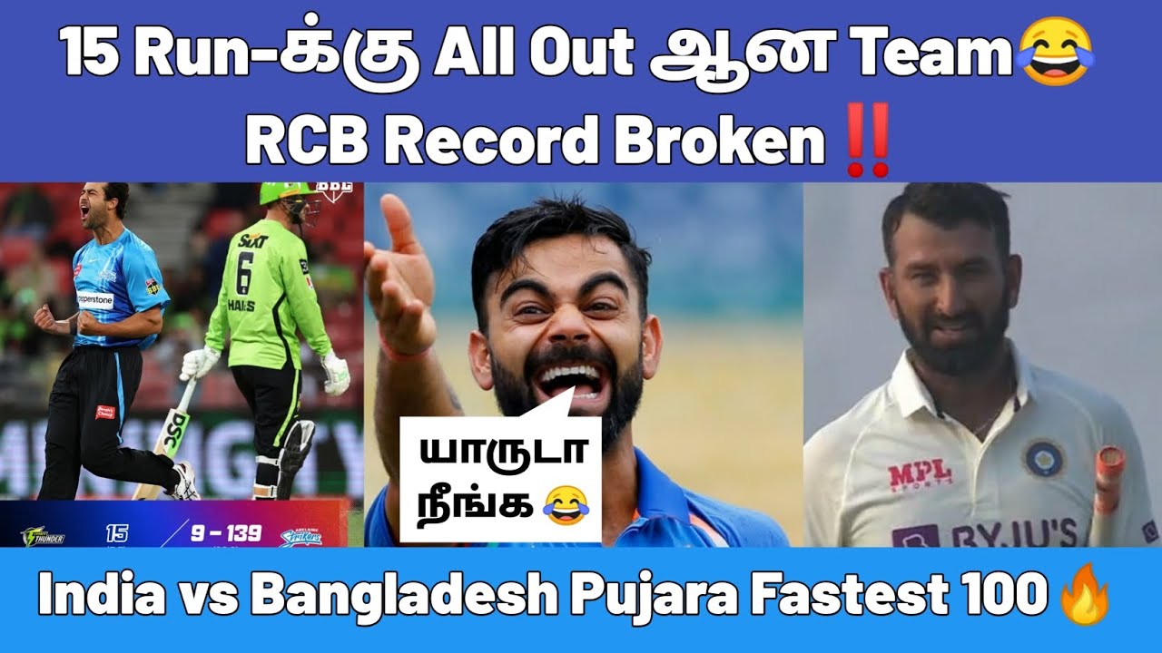 RCB 49 Runs Record-யை Beat செய்த Team😂 | 15 Runs World Record | India ...