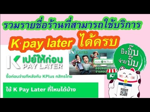 รวมร้านที่ใช้กับ k pay later ร้านไหนใช้ได้เช็คที่นี้เลย - YouTube