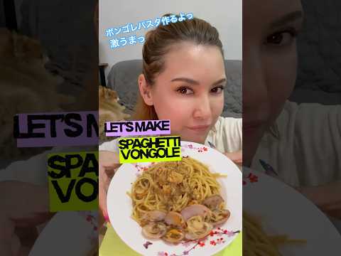 Spaghetti Vongole🍝#mariaozawaofficial #cookingnimaria #vongole #mukbang #ボンゴレ #パスタ