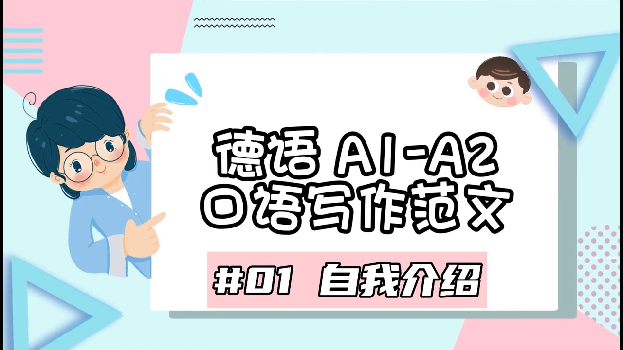 德语🇩🇪范文： A1-A2 #01 自我介绍 sich vorstellen - YouTube