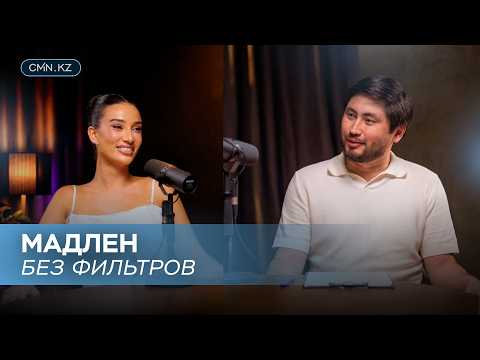 МАДЛЕН БЕЗ ФИЛЬТРОВ: личная жизнь, деньги, бизнес и хейт