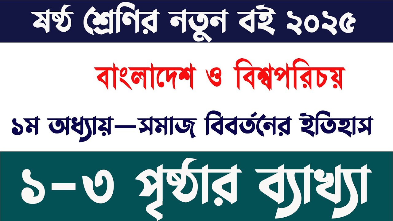ষষ্ঠ শ্রেণির বাংলাদেশ ও বিশ্বপরিচয় ২০২৫ ১ম অধ্যায় পৃষ্ঠা ১-৩ | Class ...