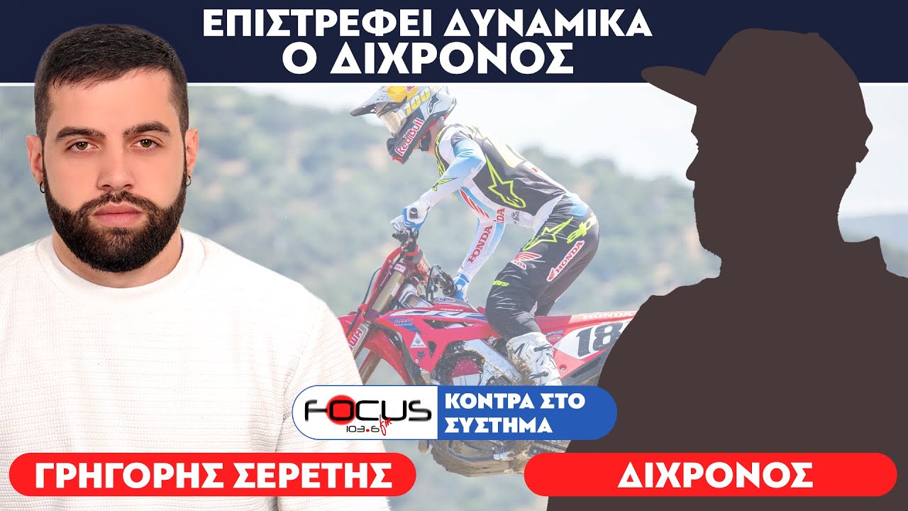 O δίχρονος επέστρεψε δυναμικά για το 2023 στην εκπομπή του Σερέτη ...
