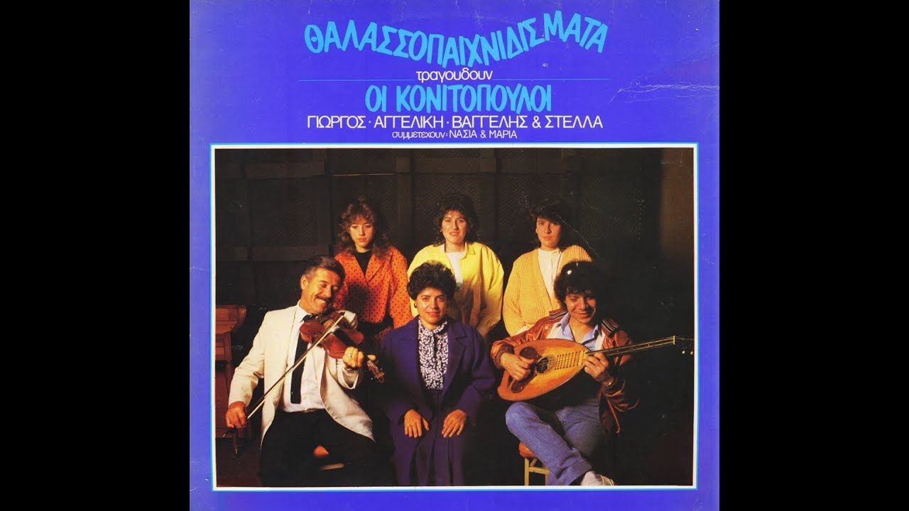 ΓΙΩΡΓΟΣ ΚΟΝΙΤΟΠΟΥΛΟΣ - ΒΑΓΓΕΛΗΣ, ΑΓΓΕΛΙΚΗ & ΣΤΕΛΛΑ ΚΟΝΙΤΟΠΟΥΛΟΥ ...
