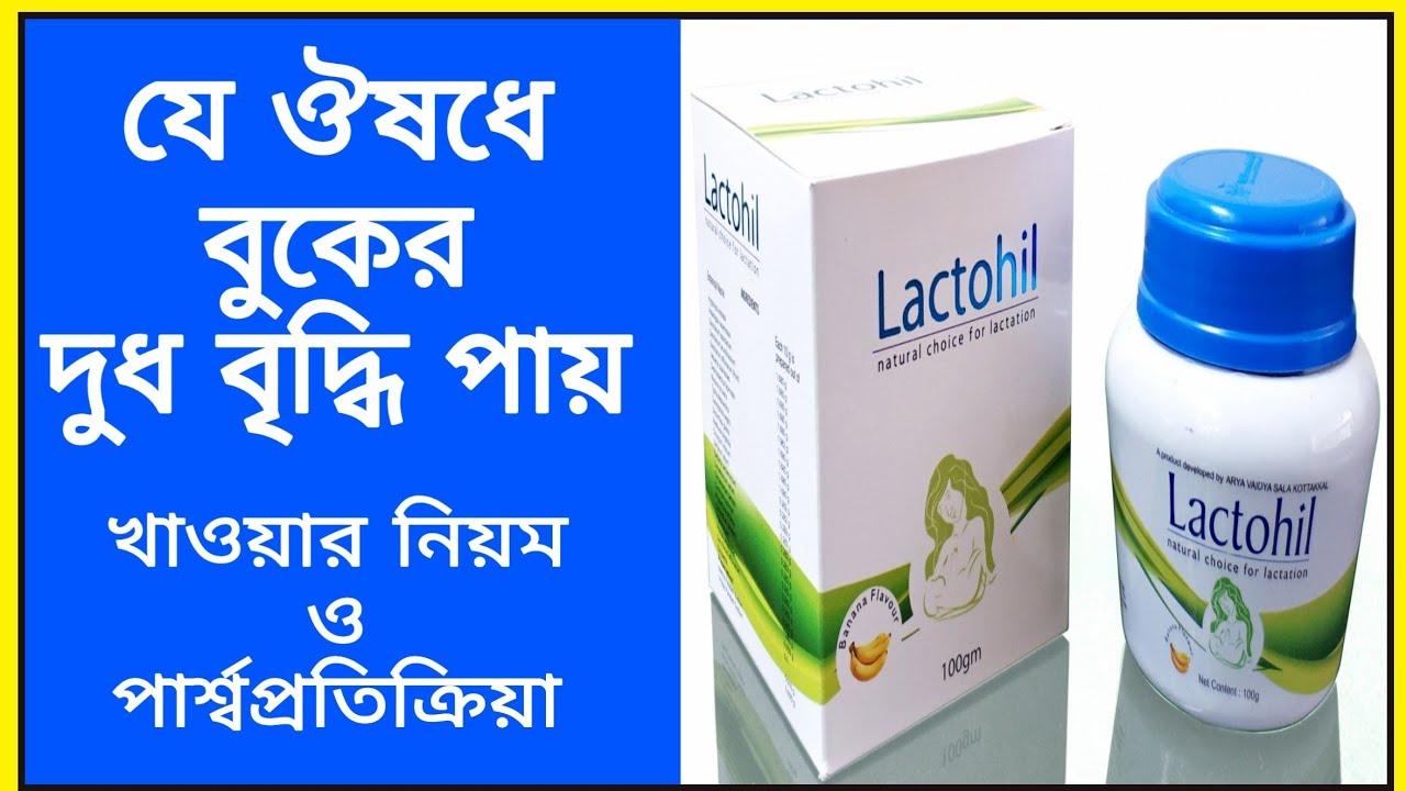 LACTOHIL POWDER IN BANGLADESH || মায়ের বুকের দুধ বৃদ্ধির ঔষধ || DRUG ...