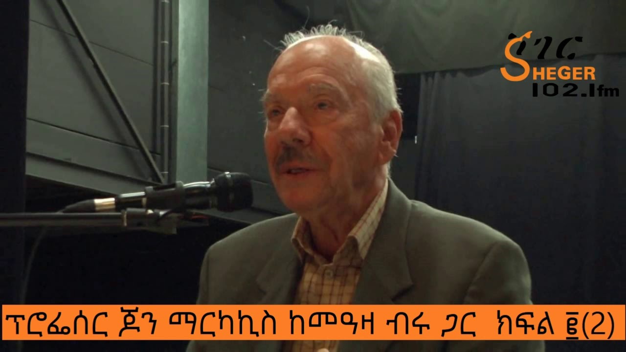 Professor John Markakis With Meaza Birru On Chewata Part 2 ፕሮፌሰር ጆን ...